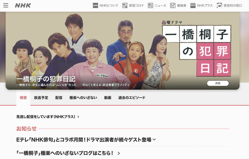 なぜ「一橋桐子の犯罪日記」がおもしろいのか勝手に考察。 | 株式会社ビジネスのかんさつ