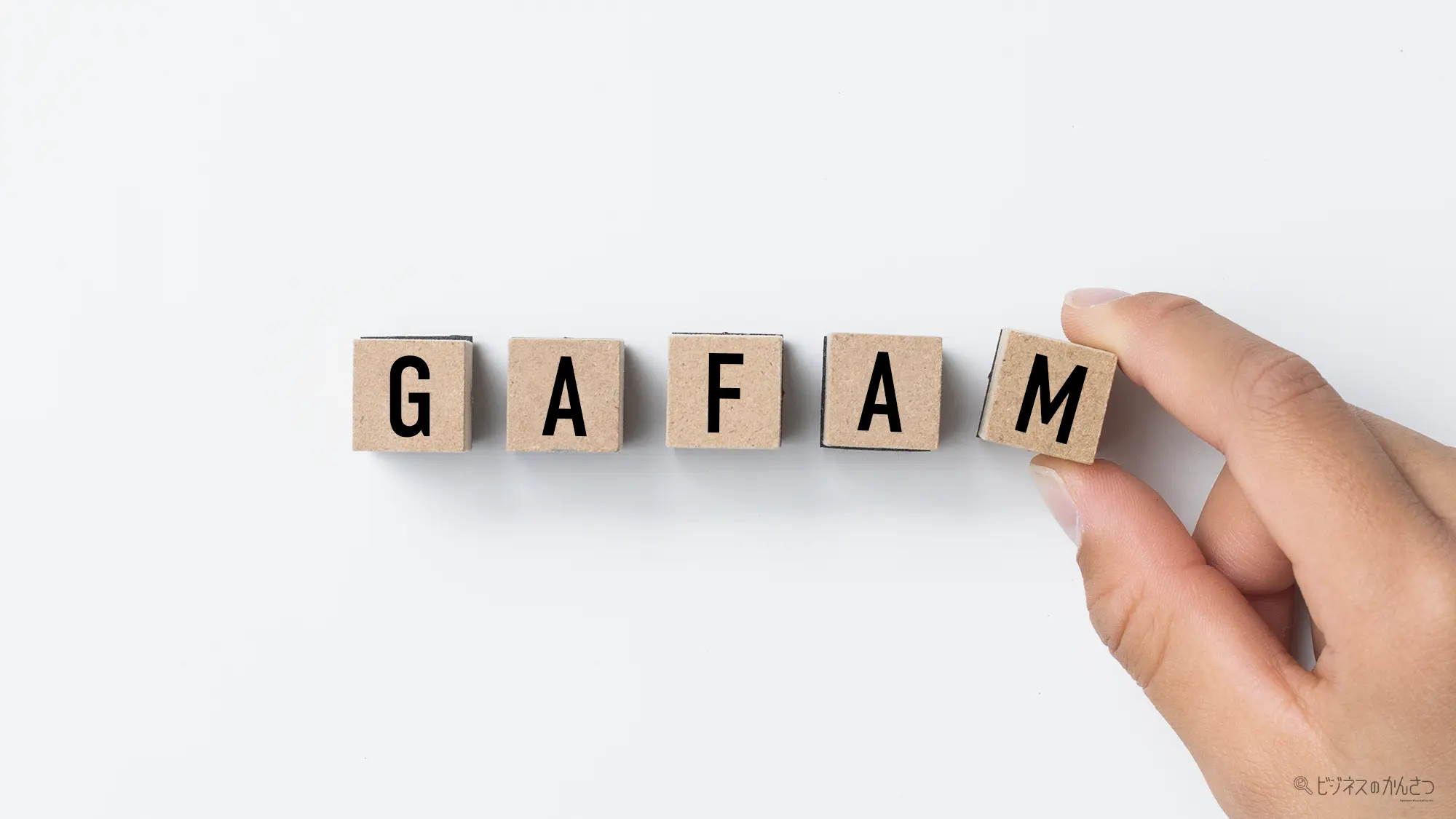【ビジネスの観察】GAFAMにも「中年の危機」。 | 株式会社ビジネスのかんさつ